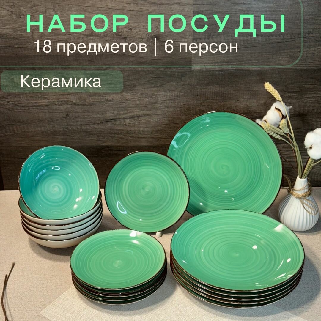 Набор столовой посуды из 18 предметов на 6 персон