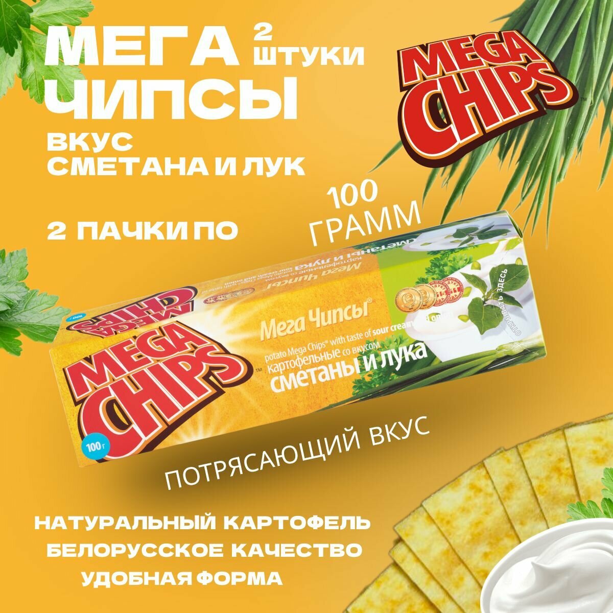 Мегачипсы Mega Chips со вкусом Сметана и Лук, 2 штуки по 100 г