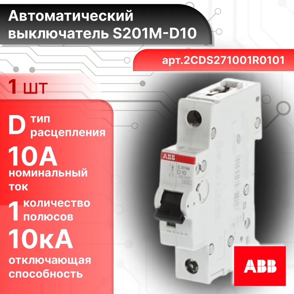 Автоматический выключатель 1P (1П) 10А тип D 10кА S201M ABB 2CDS271001R0101 1шт