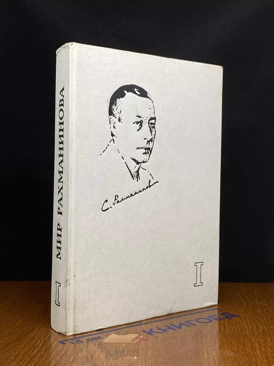 Книга. Мир Рахманинова. Книга 1 2004 (2040407142291)