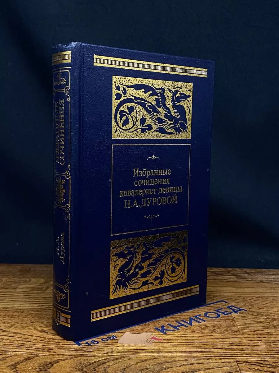 Книга. Избранные сочинения кавалерист-девицы Н. А. Дуровой 1988 (2040305188506)