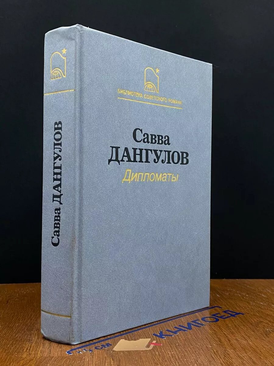 Книга. Дипломаты 1988 (2040305240044)