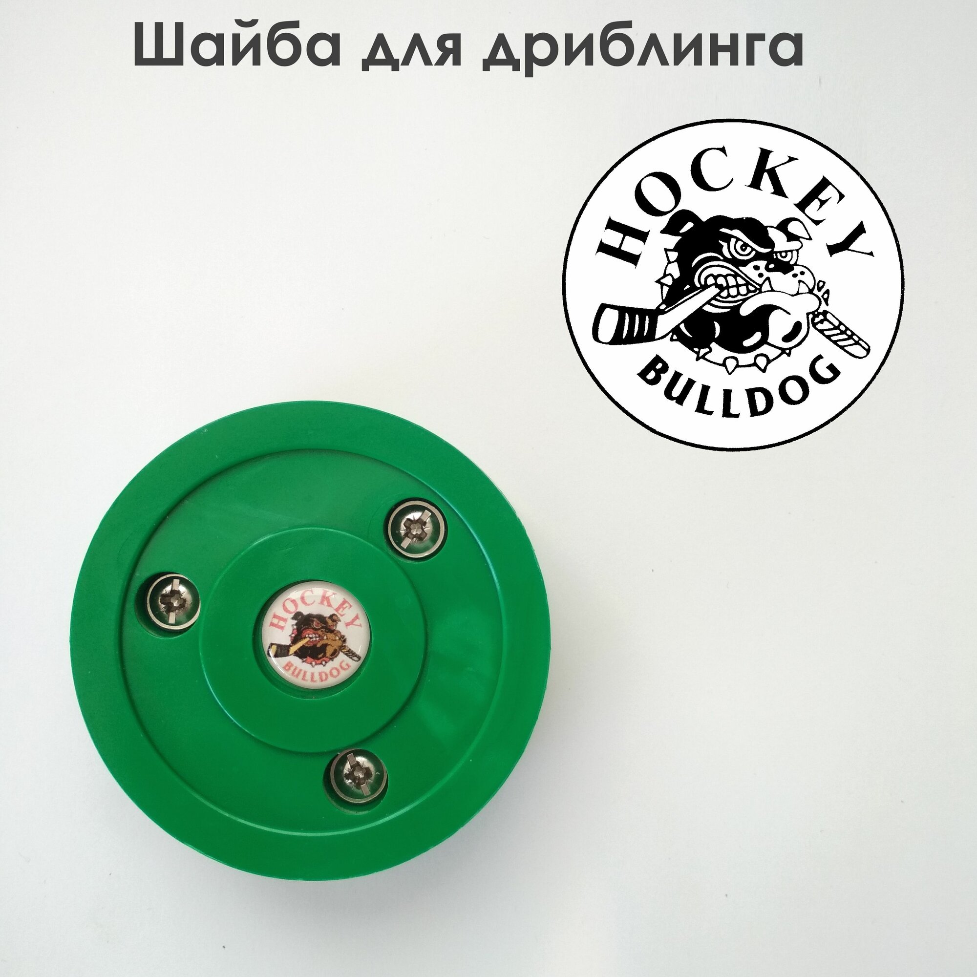 HOCKEY BULLDOG Шайба для любых покрытий, для дриблинга, усиленная, износостойкая, зеленая