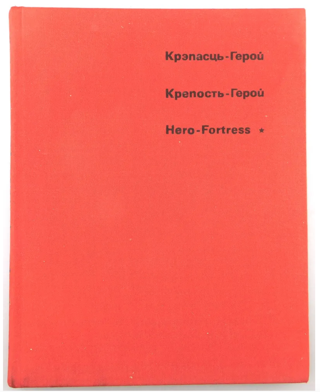 Крэпосць-герой крепость-герой 1971 г