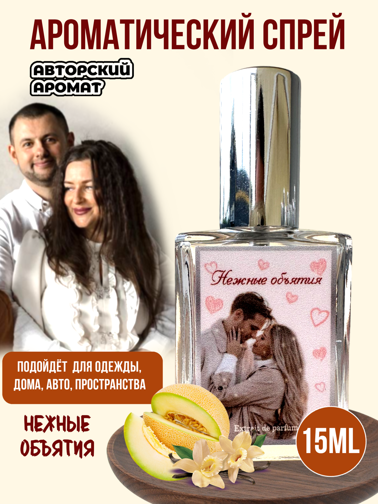 Ароматический спрей Aromat Oil "Нежные объятия" 15мл