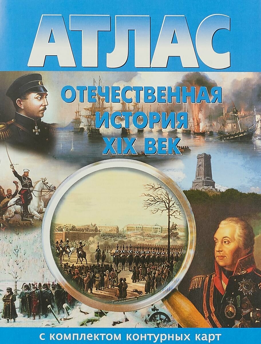 Атлас. Отечественная история. XIX век. Атлас с комплектом контурных карт. 2018