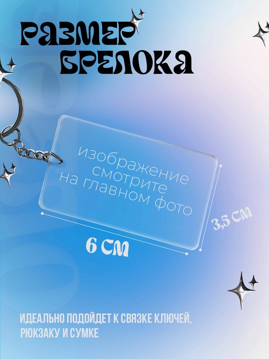 Брелок PNP, прозрачный — фото 1