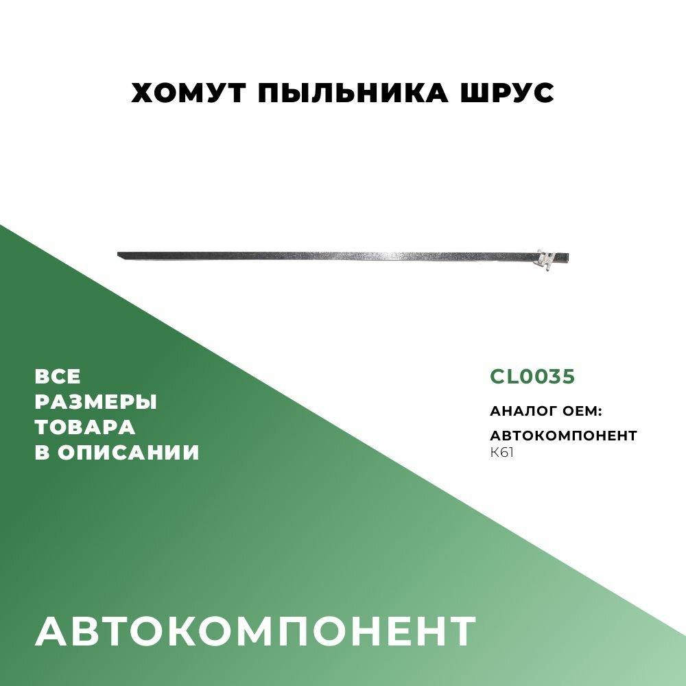 Хомут пыльника ШРУС 460; Автокомпонент К61; CL0035