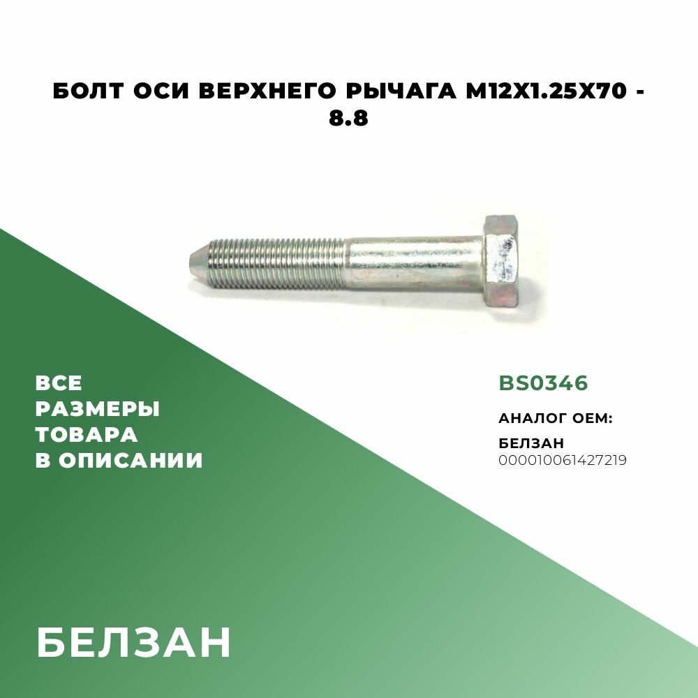 Болт оси верхнего рычага M12х70х1,25-8.8; ОЕМ:000010061427219; BS0346