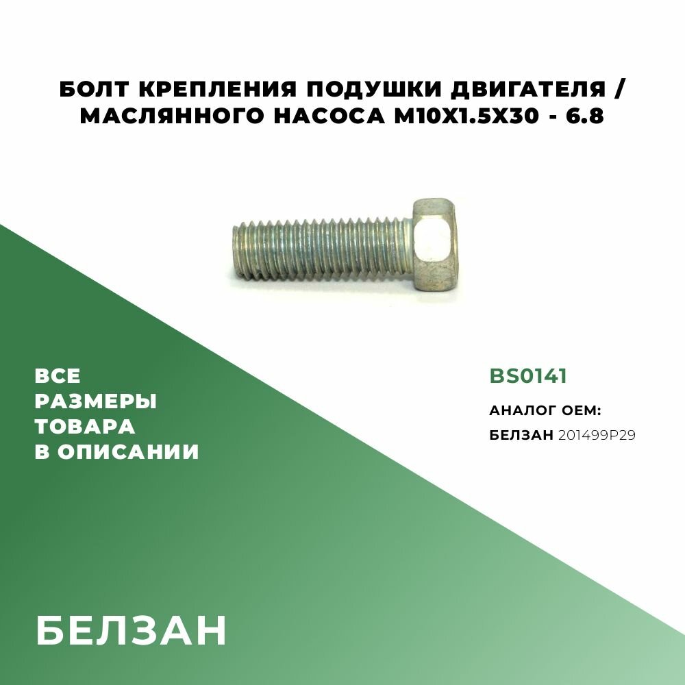 Болт подушки двигателя / маслянного насоса M10х30х1,5-6.8; ОЕМ:201499P29; BS0141 - 4 шт.