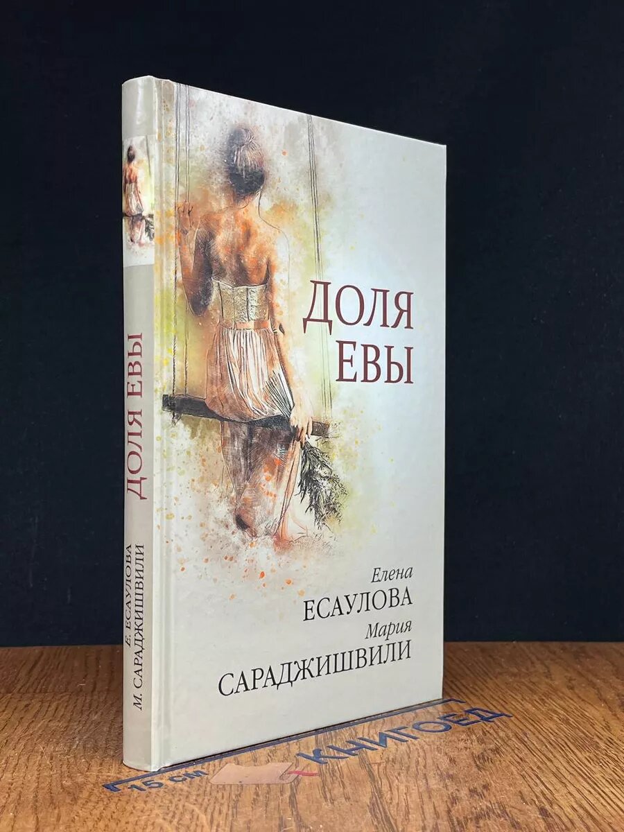 Книга. Доля Евы. Рассказы 2018 (2040580788255)