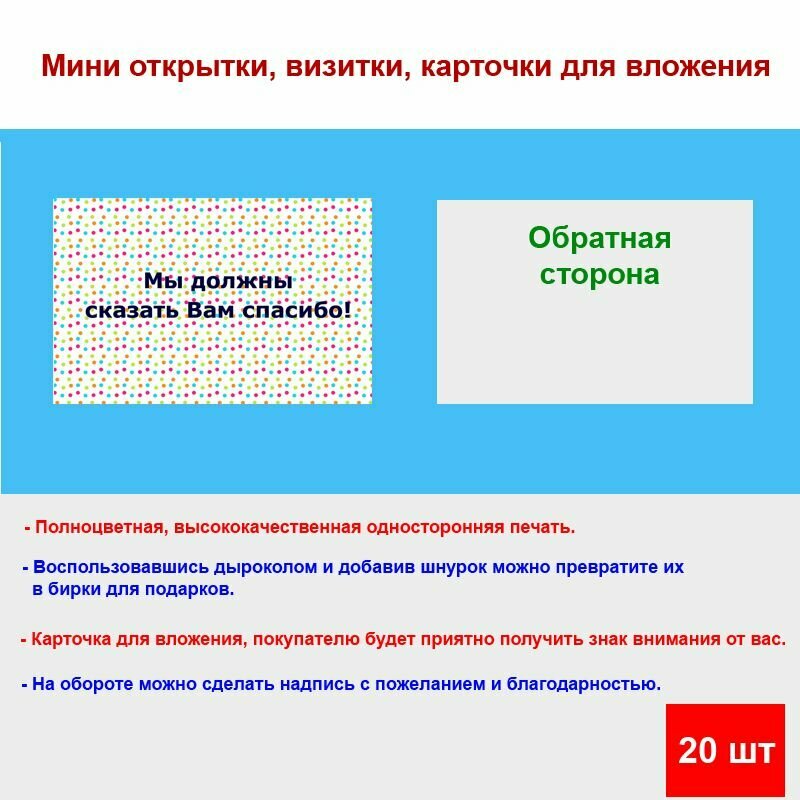 Мини открытка - карточка для покупателей "Мы должны сказать Вам спасибо, фон цветной горох", односторонние, 20 шт
