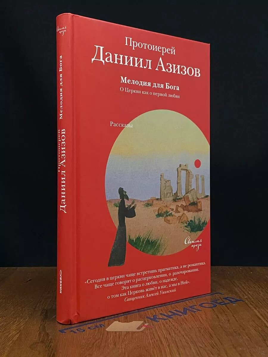 Книга. Мелодия для Бога 2022 (2040535989492)