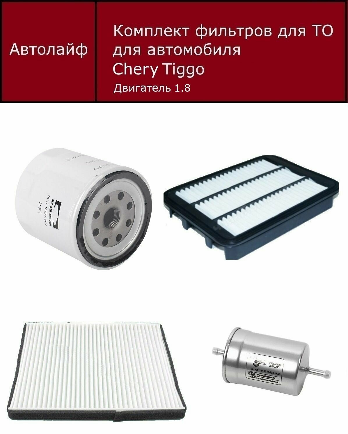 Фильтр масляный + воздушный + салонный + топливный комплект Чери Тигго двигатель 1.8 (Chery Tiggo)