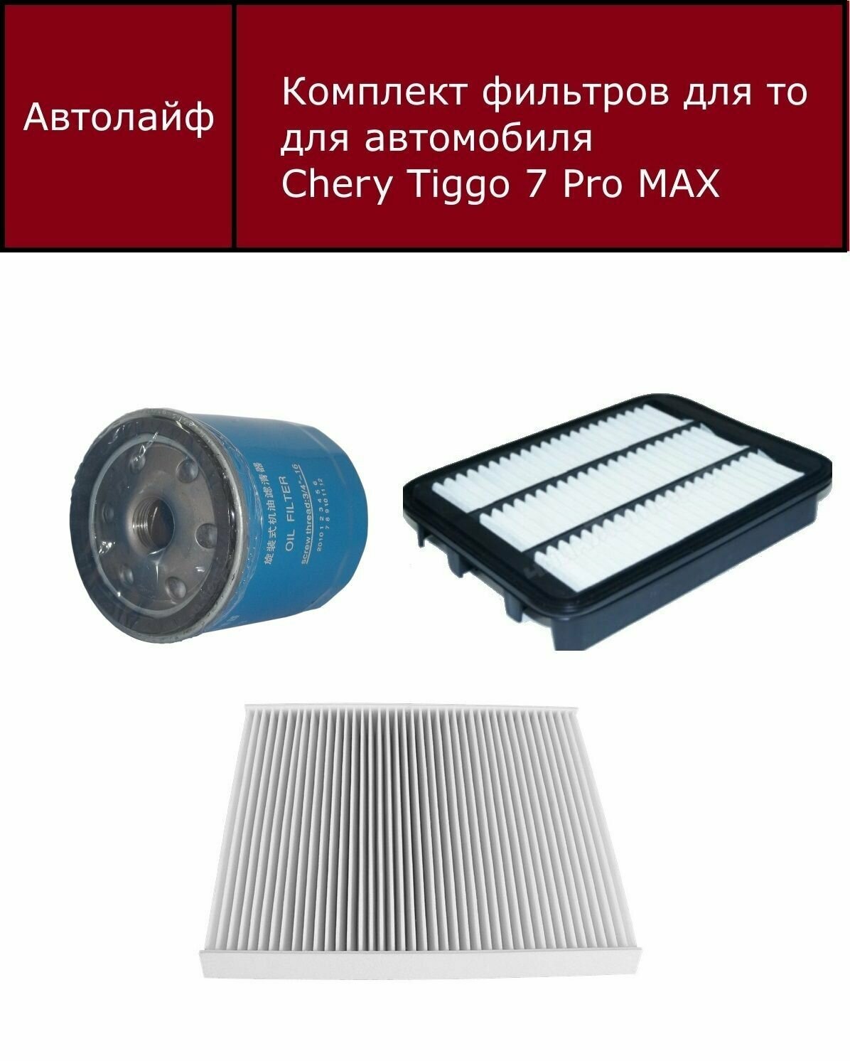 Фильтр воздушный + масляный +салонный комплект Чери Тигго 7 Про Макс Двигатель 1,5 (Chery Tiggo 7 PRO MAX)