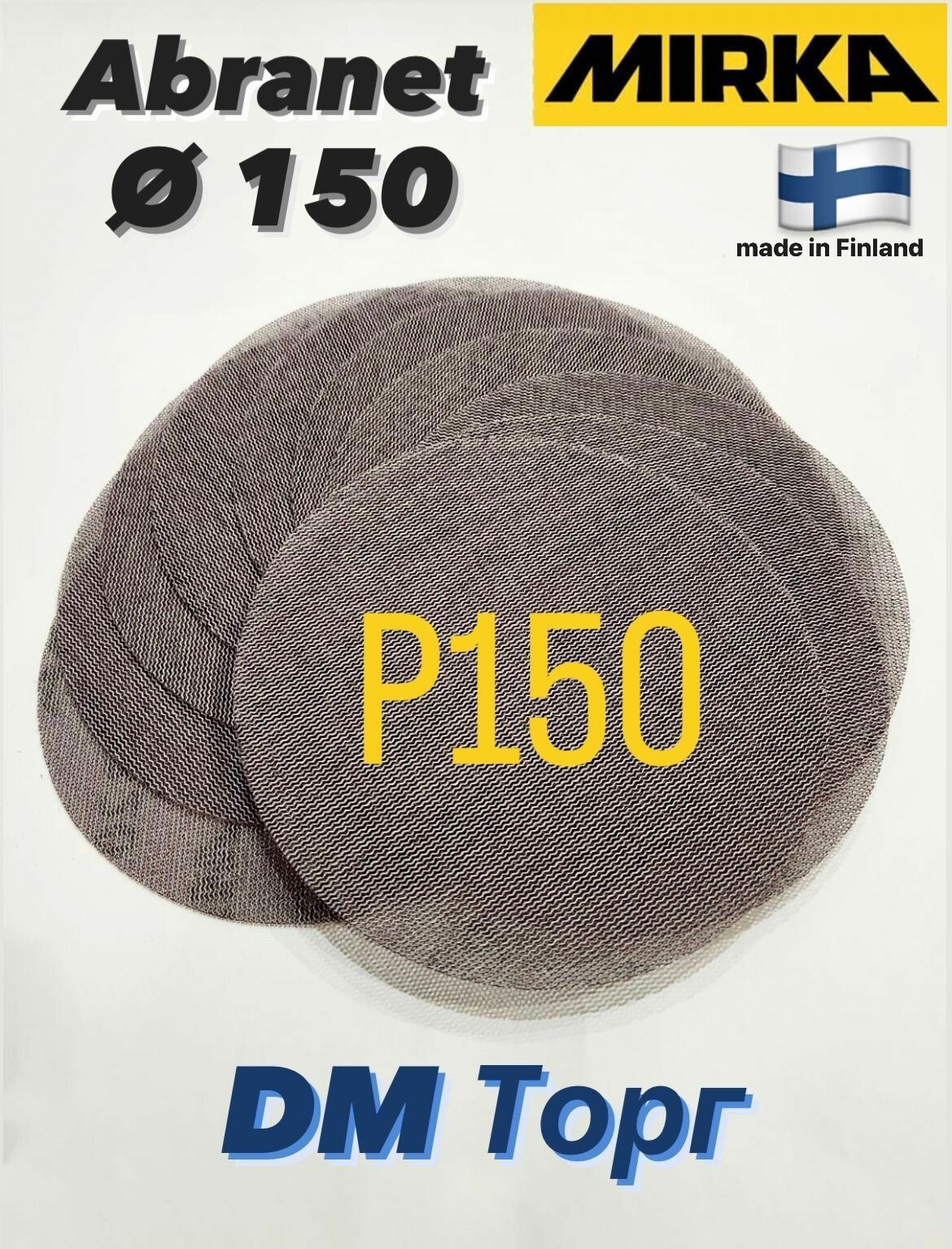 Сетчатые шлифовальные круги на липучке; Mirka Abranet P150 - 5 штук.