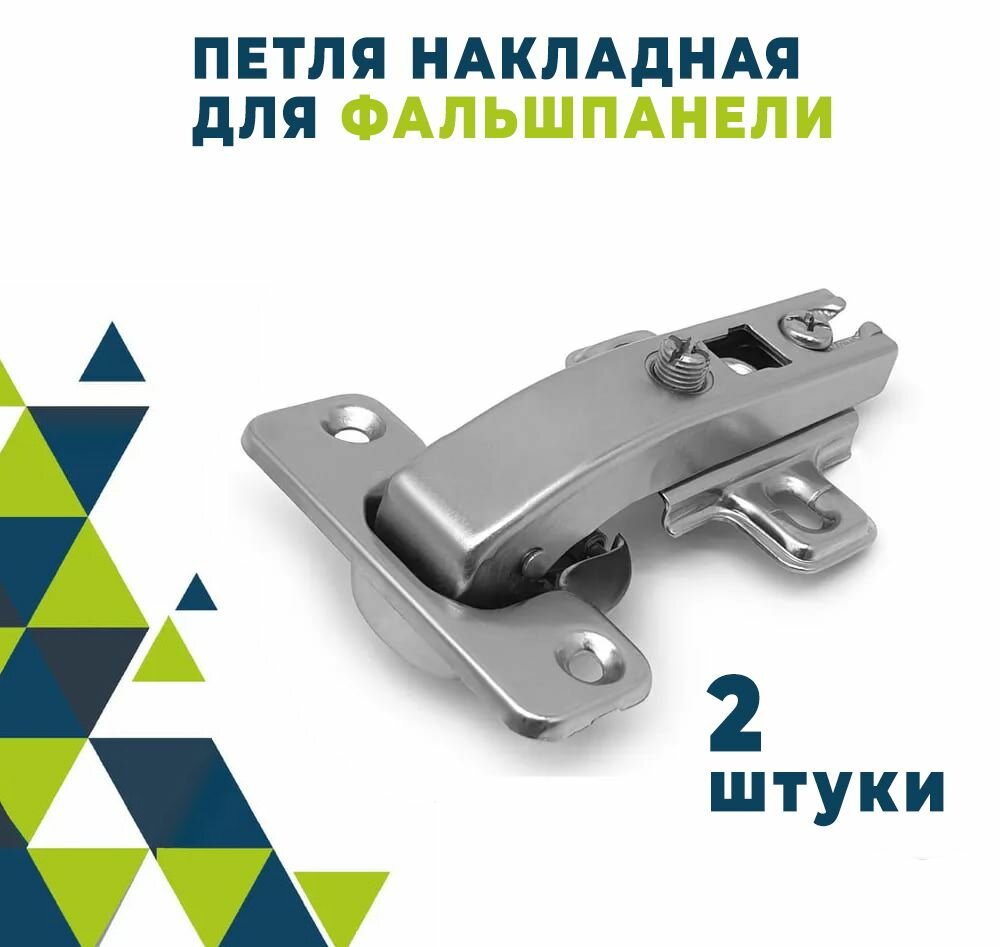 Петля мебельная фальшпанельная 90 градусов Slide-On, 2 штуки