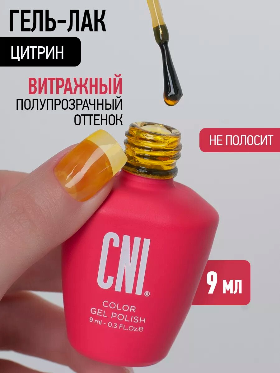 Гель лак витражный прозрачный желтый стекло желе 9 мл