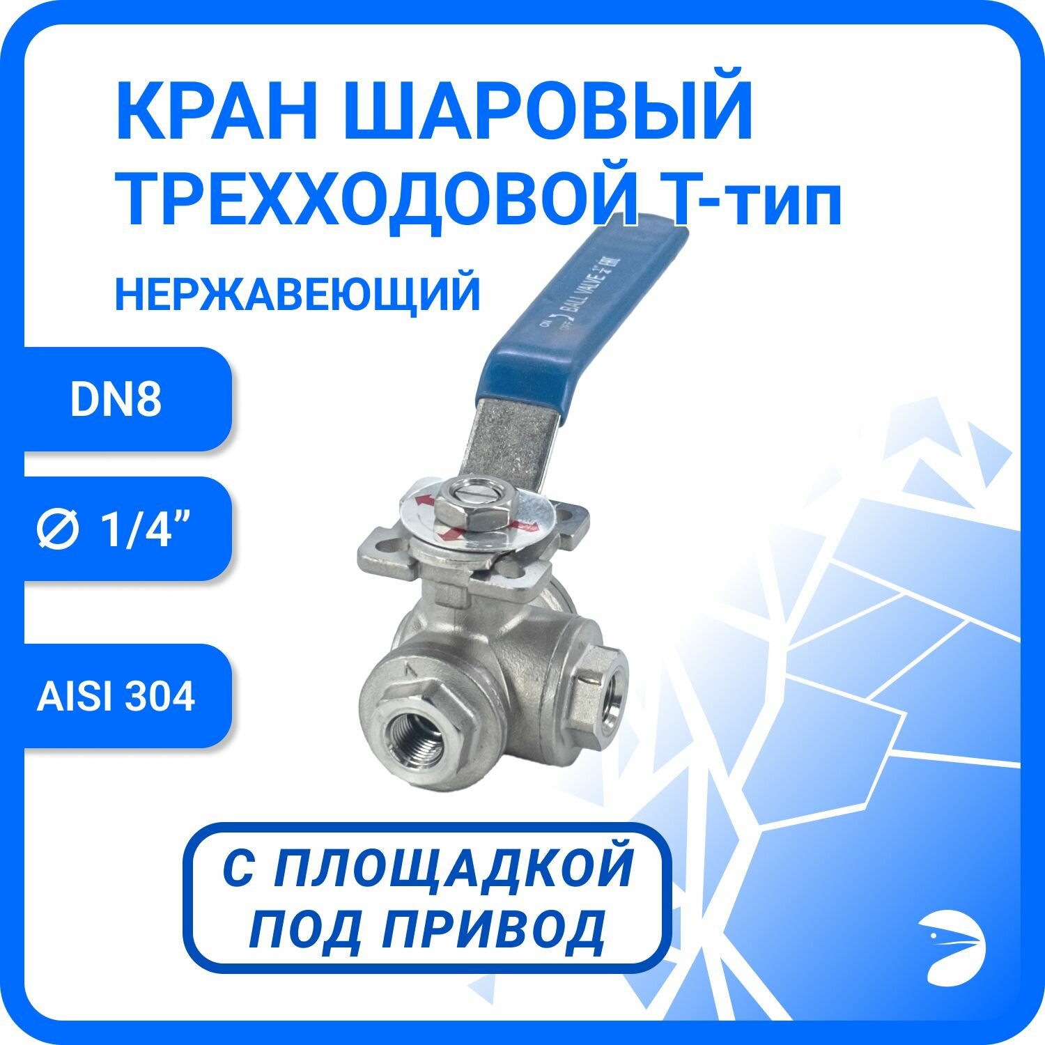 Newkey Кран шаровый стальной трехходовой (T-тип) нержавеющий, AISI304 DN 8 (1/4"), (CF8), PN40