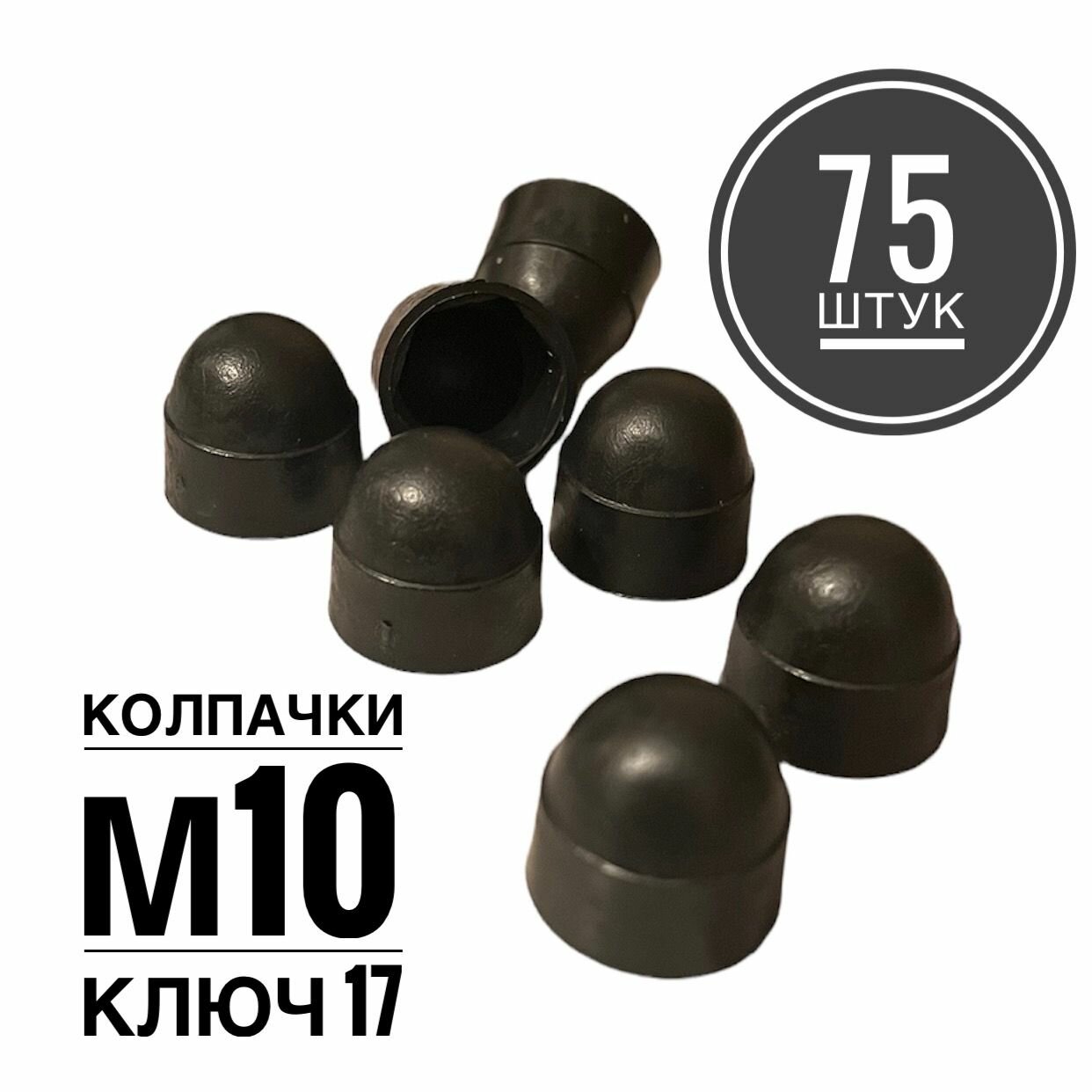 Колпачок М10 на гайку/болт пластиковый декоративный под ключ 17 (75 штук)