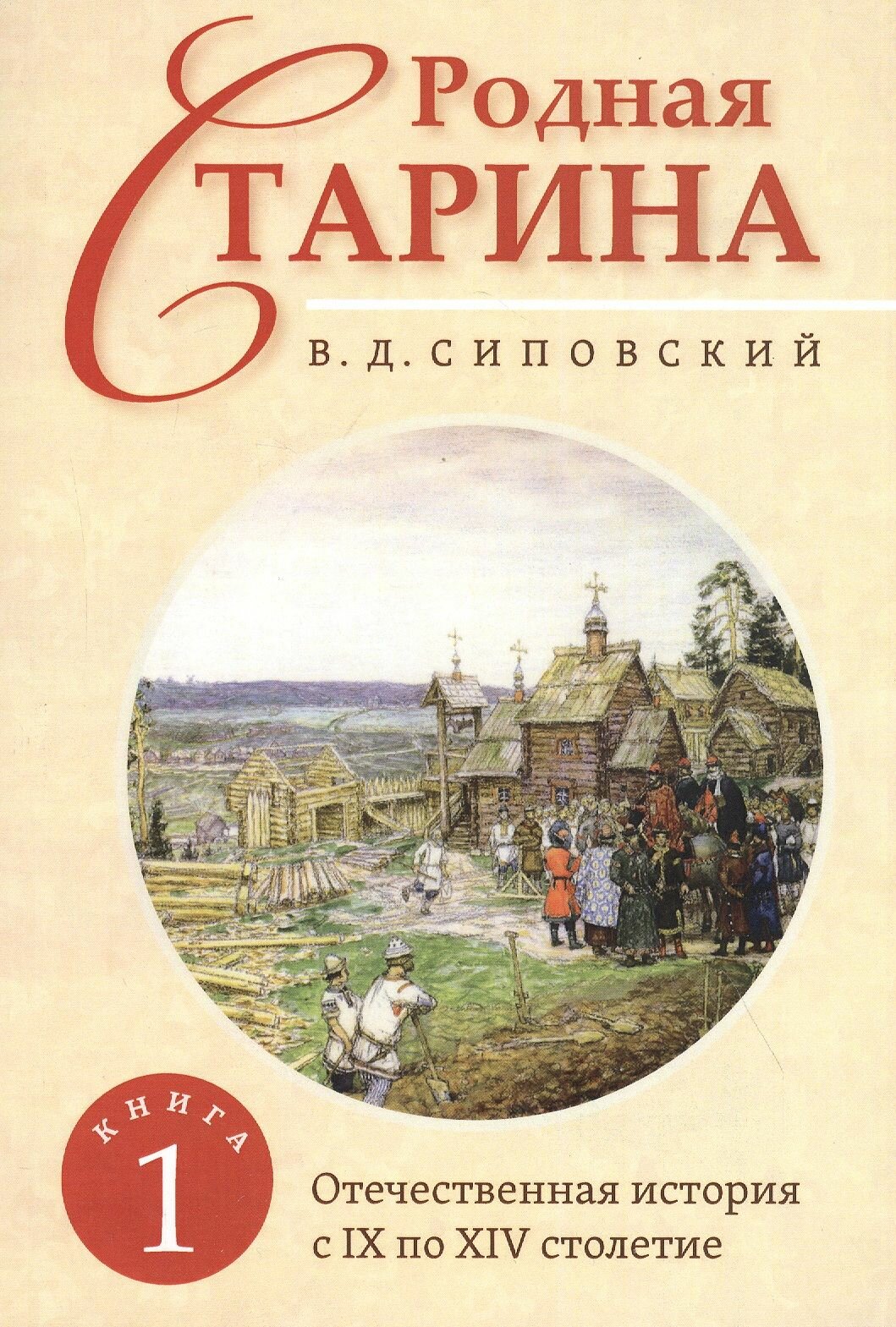 Родная старина. Книга 1. Отечественная история с IX по XIV столетие