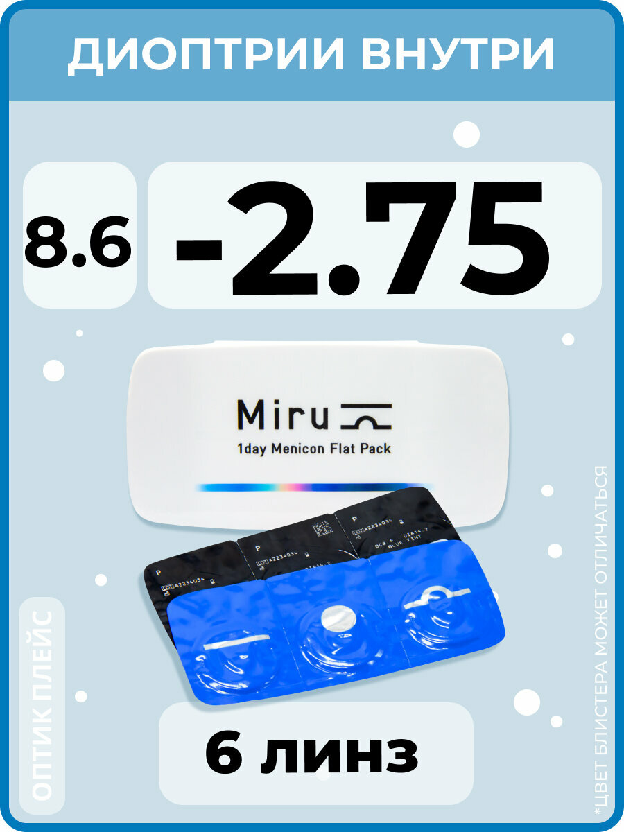 Menicon Miru 1day Flat Pack (6 линз) -2.75 R 8.6 D 14.2