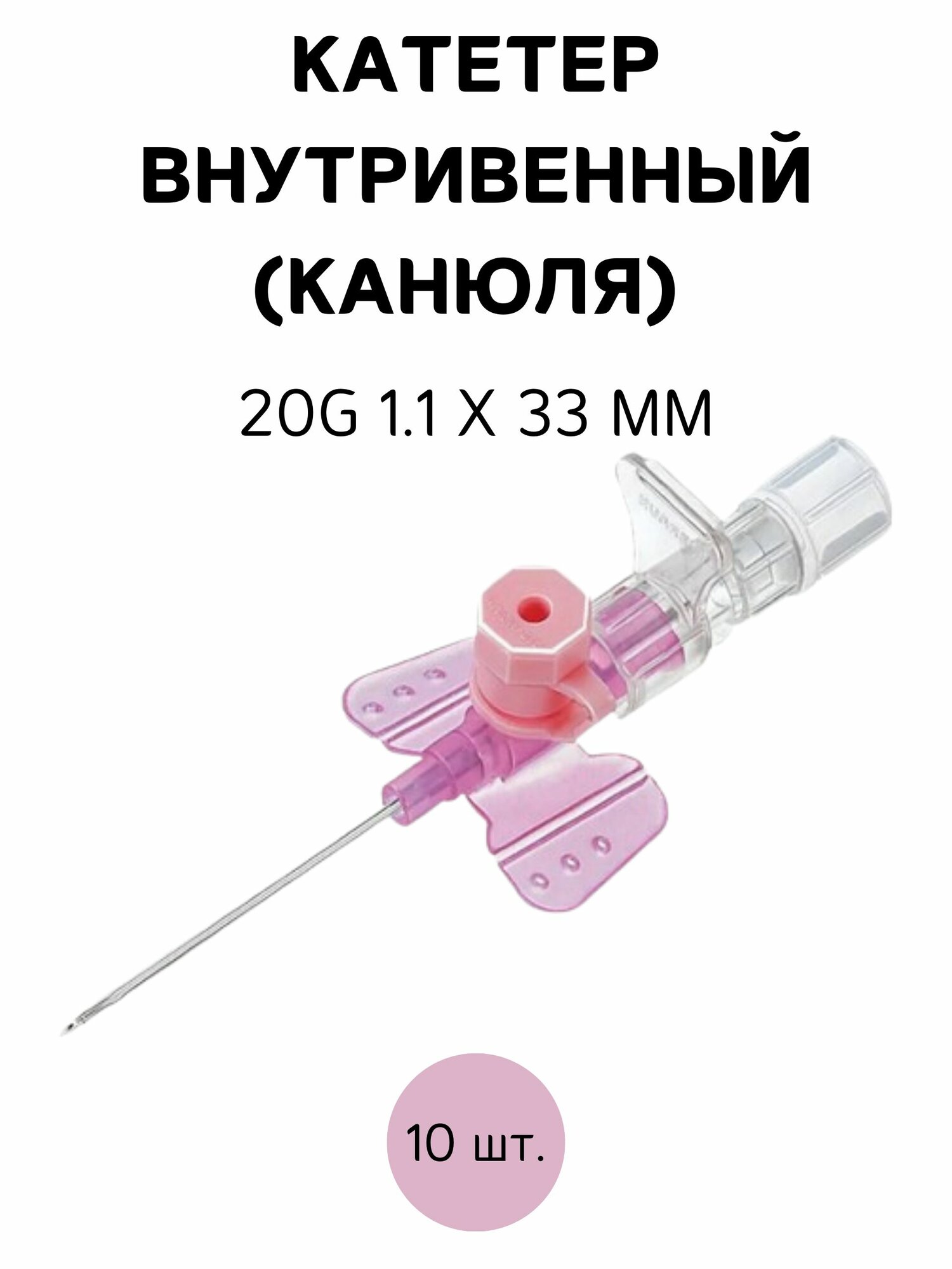 Катетер внутривенный 20G 1.1х33 мм, розовый, 10 шт.