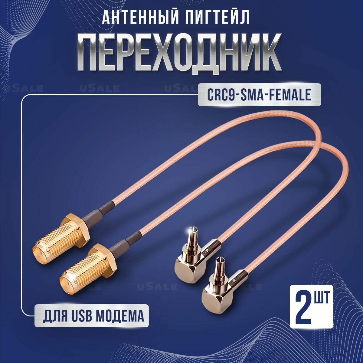 Пигтейл-переходник (2 шт) CRC9 - sma(female) адаптер для подключения внешней антенны