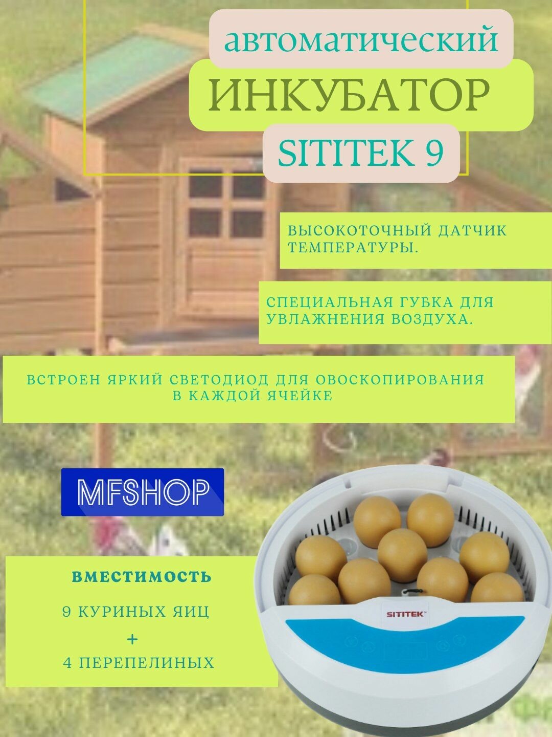 Автоматический мини-инкубатор для куриных и перепелиных яиц "SITITEK 9" , индивидуальный овоскоп в каждой ячейке, датчик температуры