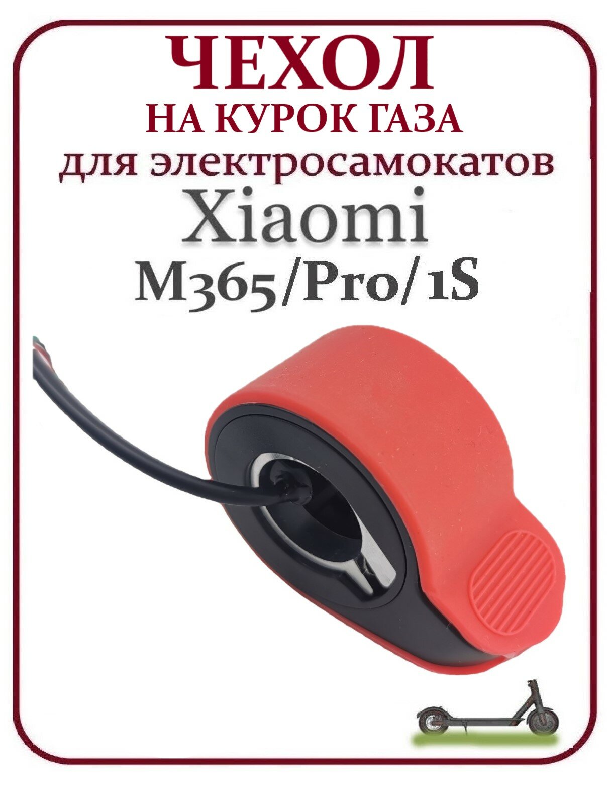 Чехол силиконовый на курок кнопка газа для самоката Xiaomi M365/PRO, 1S, красный