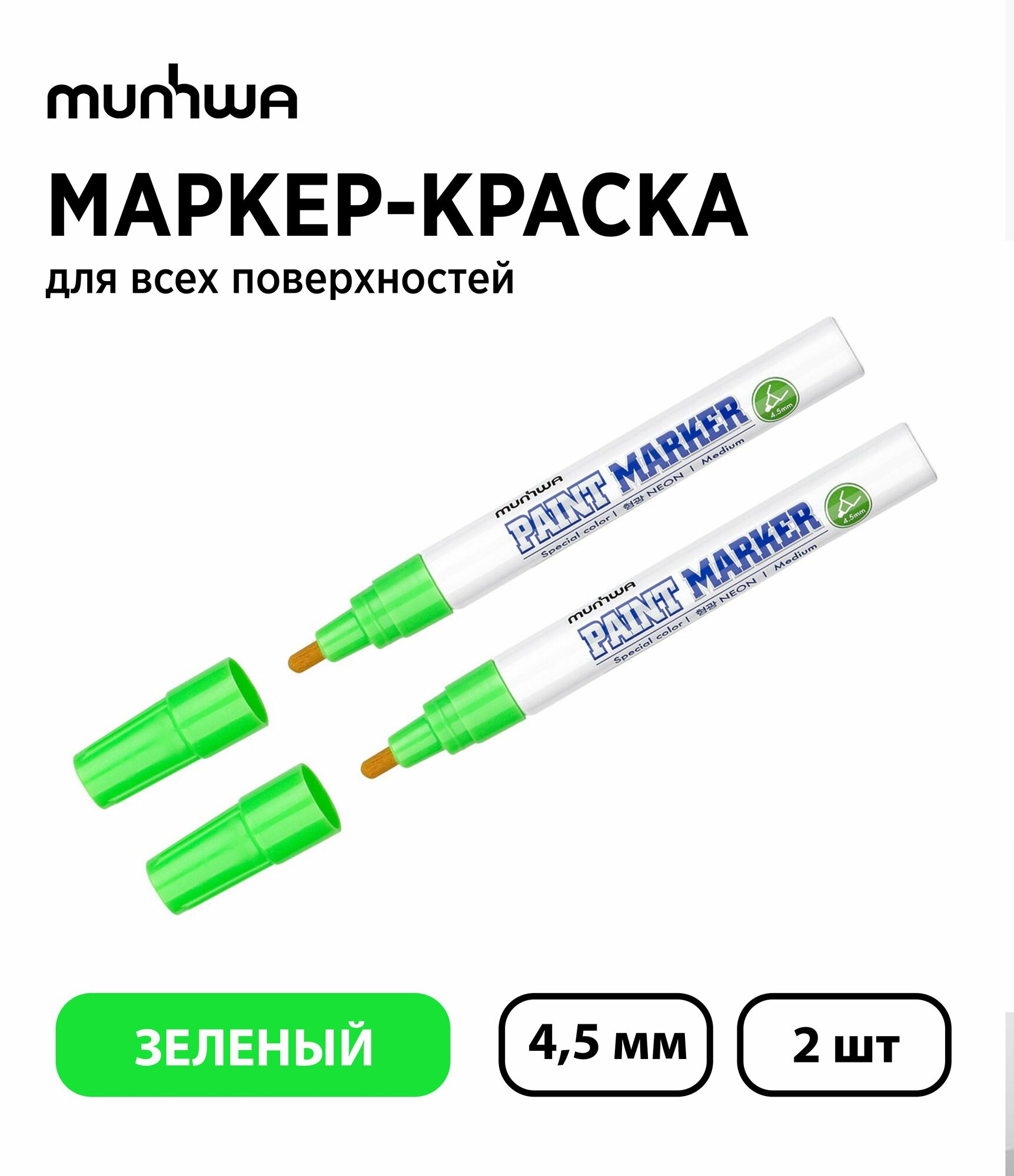 Набор 2 шт. - Маркер-краска Munhwa Paint Marker "Neon", зеленый, 4,5 мм