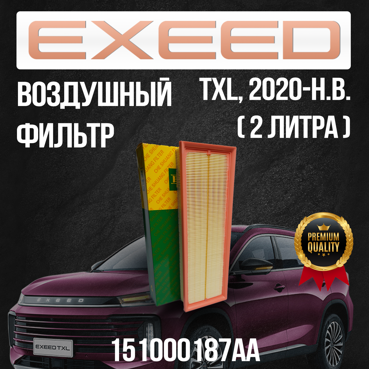 Воздушный фильтр Exeed TXL / 151000187AA / 2 литра