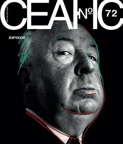 Сеанс № 72. Хичкок [Цифровая книга]