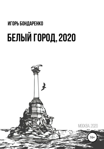 Белый город, 2020 [Цифровая книга]