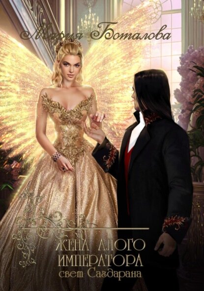 Жена алого императора [Цифровая книга]