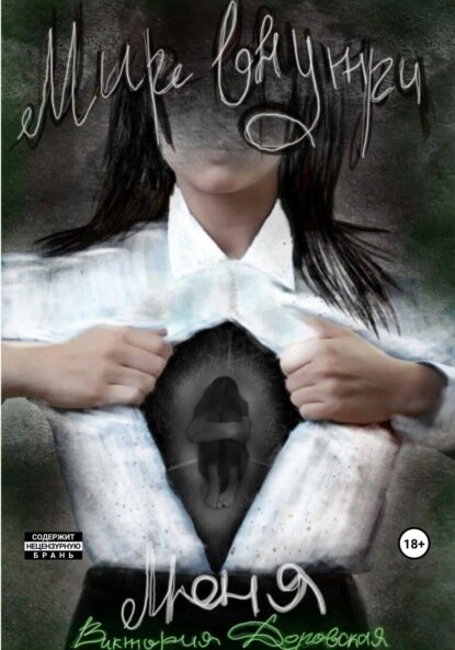 Мир внутри меня [Цифровая книга]