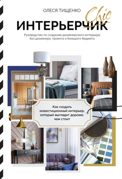 ИнтерьерChic. Руководство по созданию дизайнерского интерьера без дизайнера, проекта и большого бюджета [Цифровая книга]