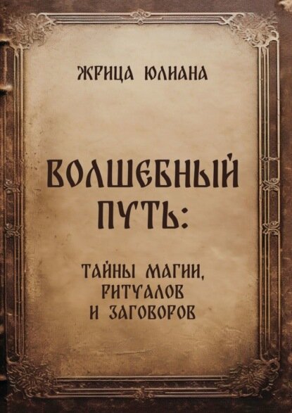 Волшебный путь: тайны магии, ритуалов и заговоров [Цифровая книга]
