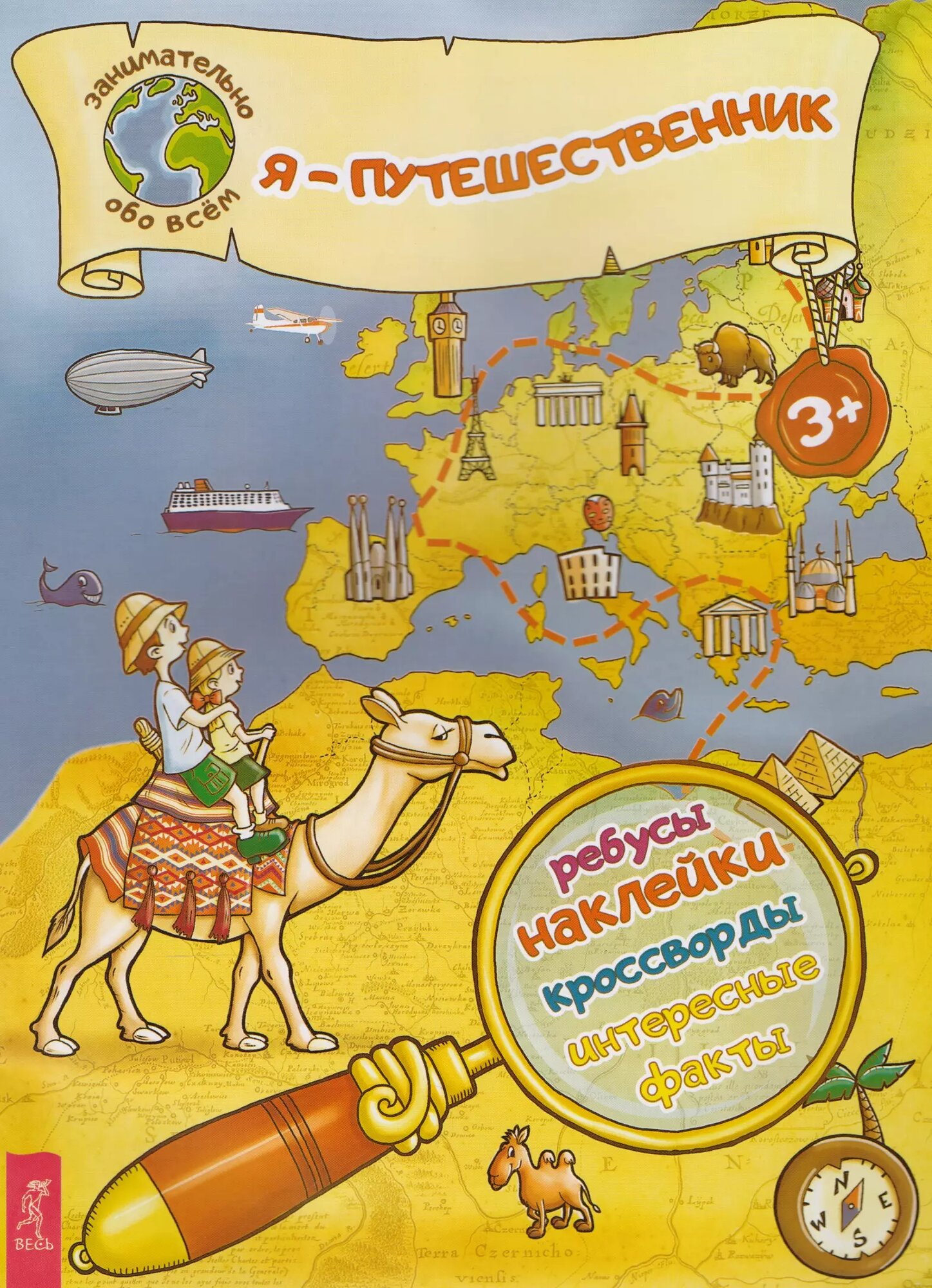 Я путешественник!