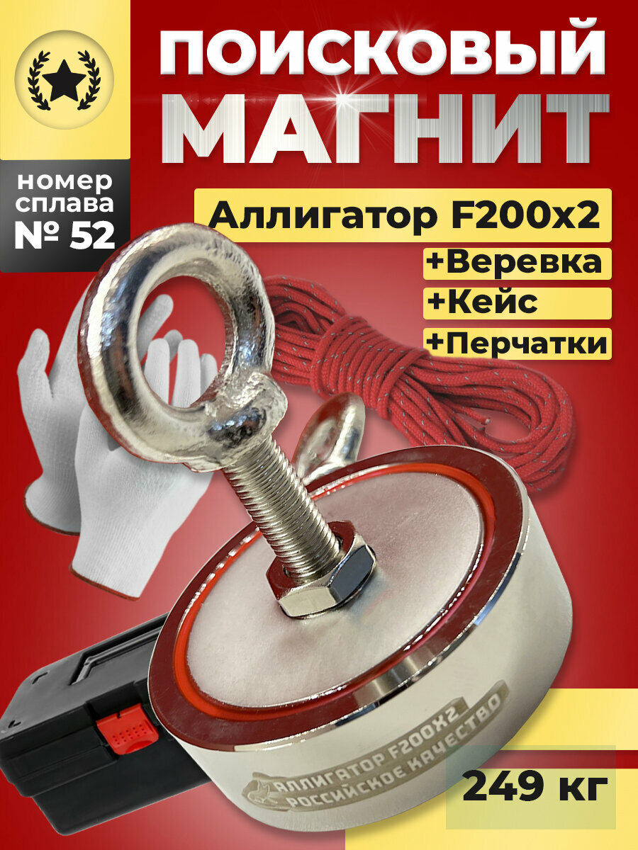 Поисковый Магнит аллигатор Двухсторонний F200х2 (249 КГ.) +веревка, кейс , перчатки Сплав N52