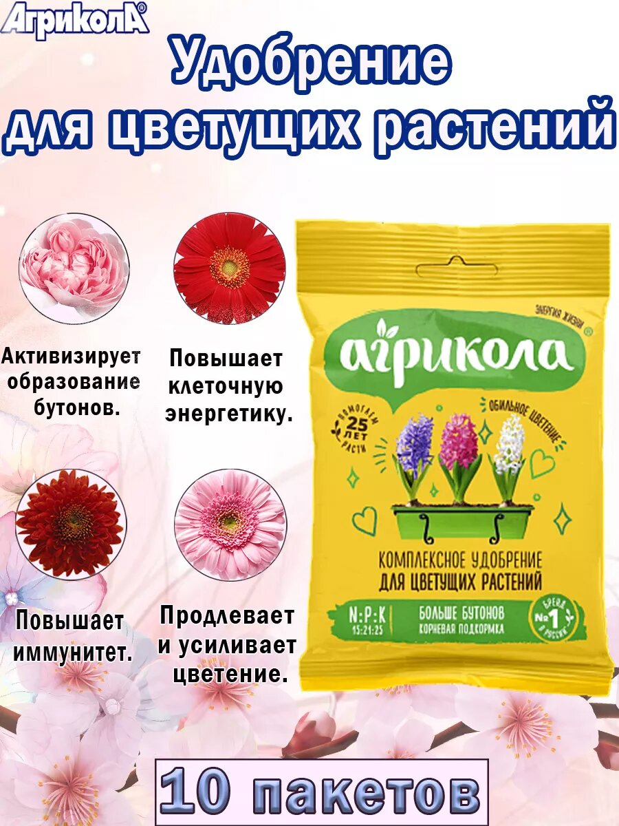 Универсальное удобрение для цветущих растений 25 гр.