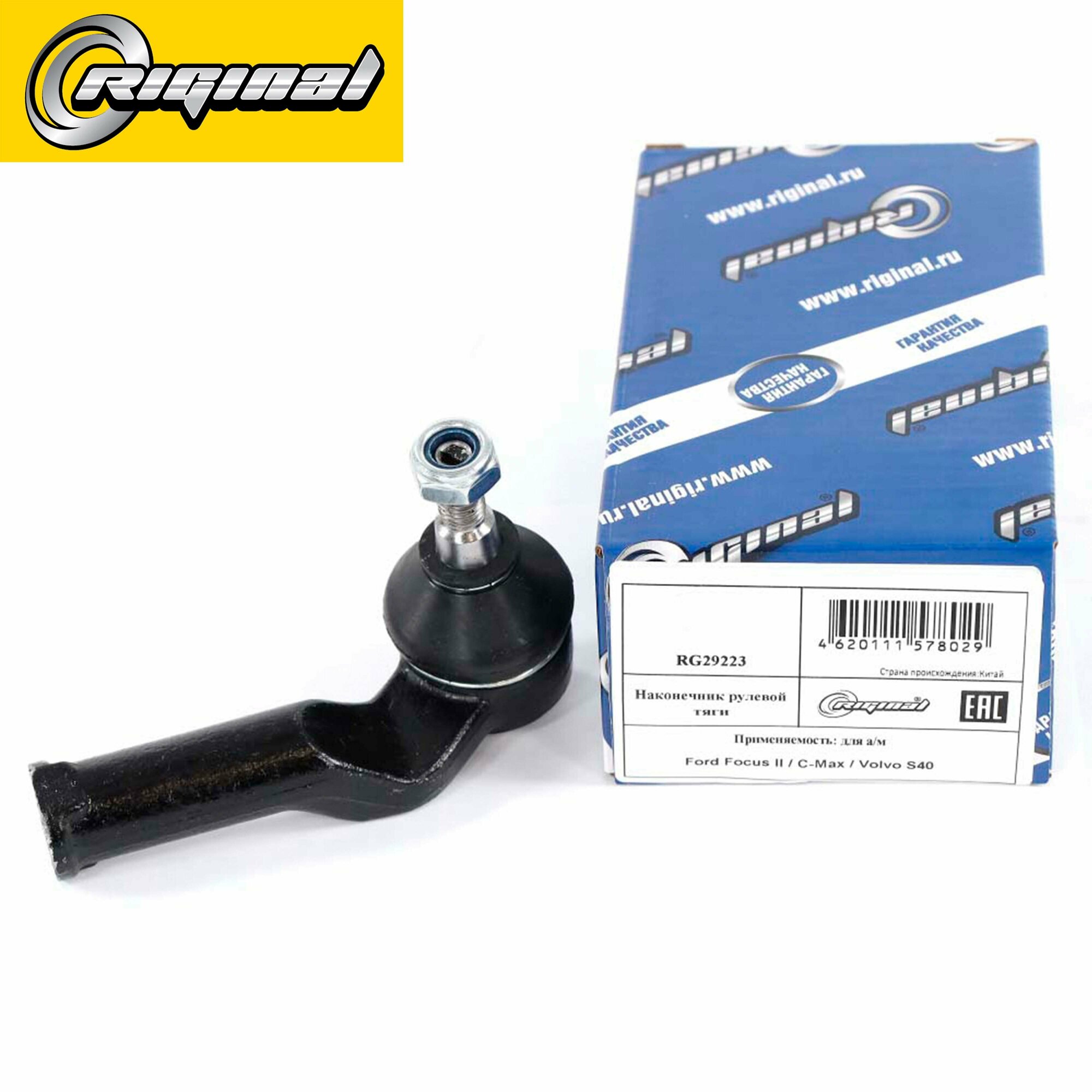 Наконечник рулевой тяги левый Riginal 1541811, для а/м Ford Focus II, C-Max/Volvo S 40