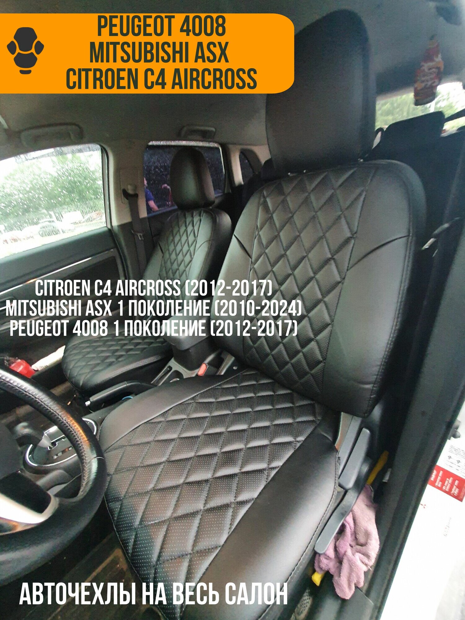 Авточехлы Mitsubishi ASX , Citroen C4 , Peugeot 4008