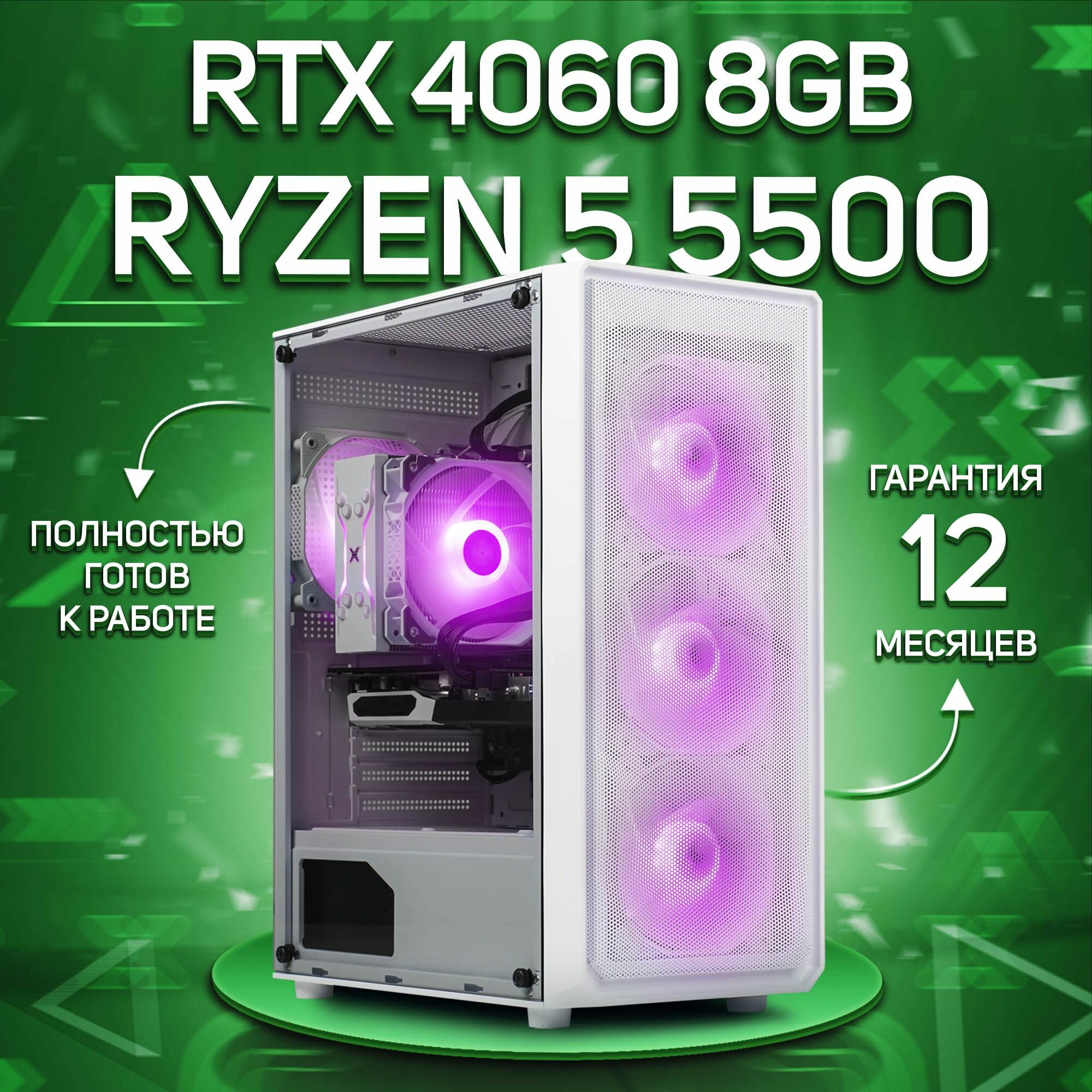 Игровой компьютер (AMD Ryzen 5 5500, RAM 32 ГБ, SSD 2000 ГБ, NVIDIA GeForce RTX 4060 (8 Гб)), белый