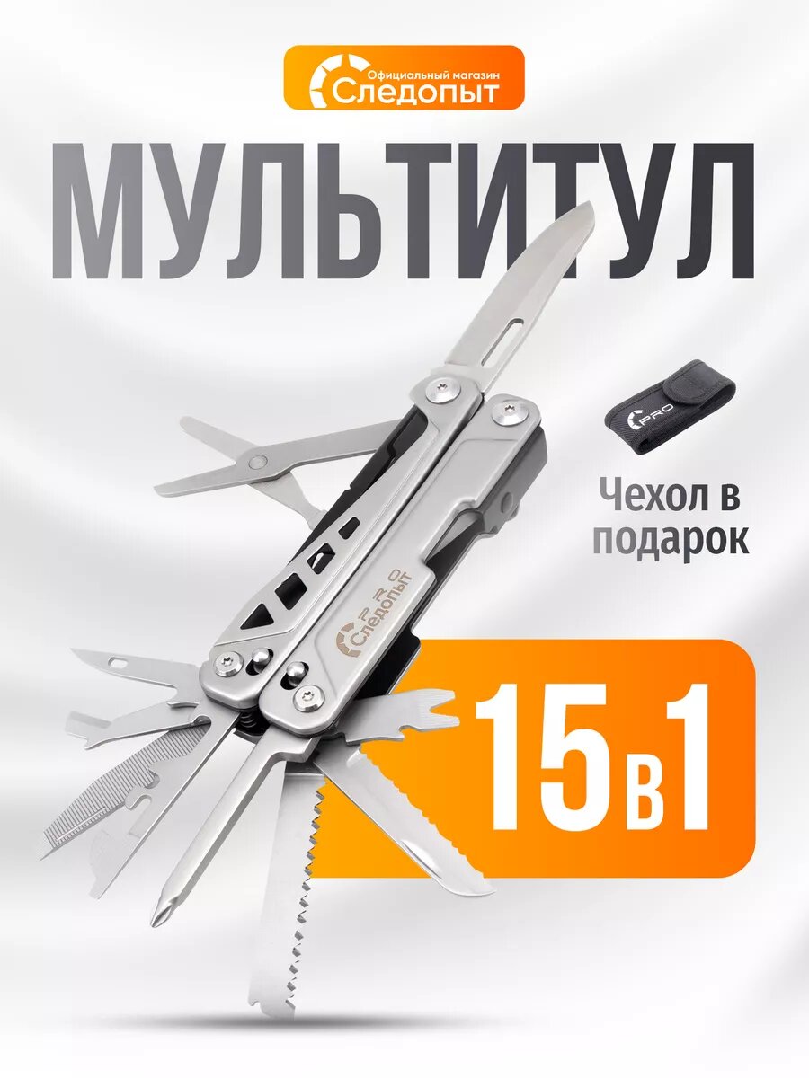 Мультитул Следопыт тактический полный комплект в чехле