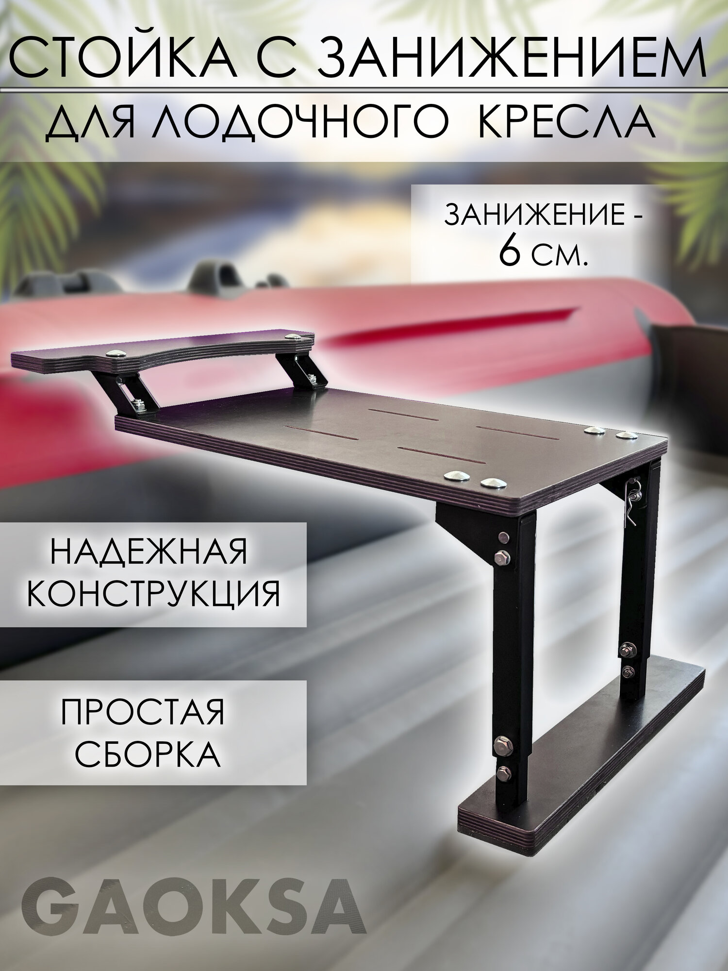 Опора для кресла в лодку ПВХ с занижением 60 мм