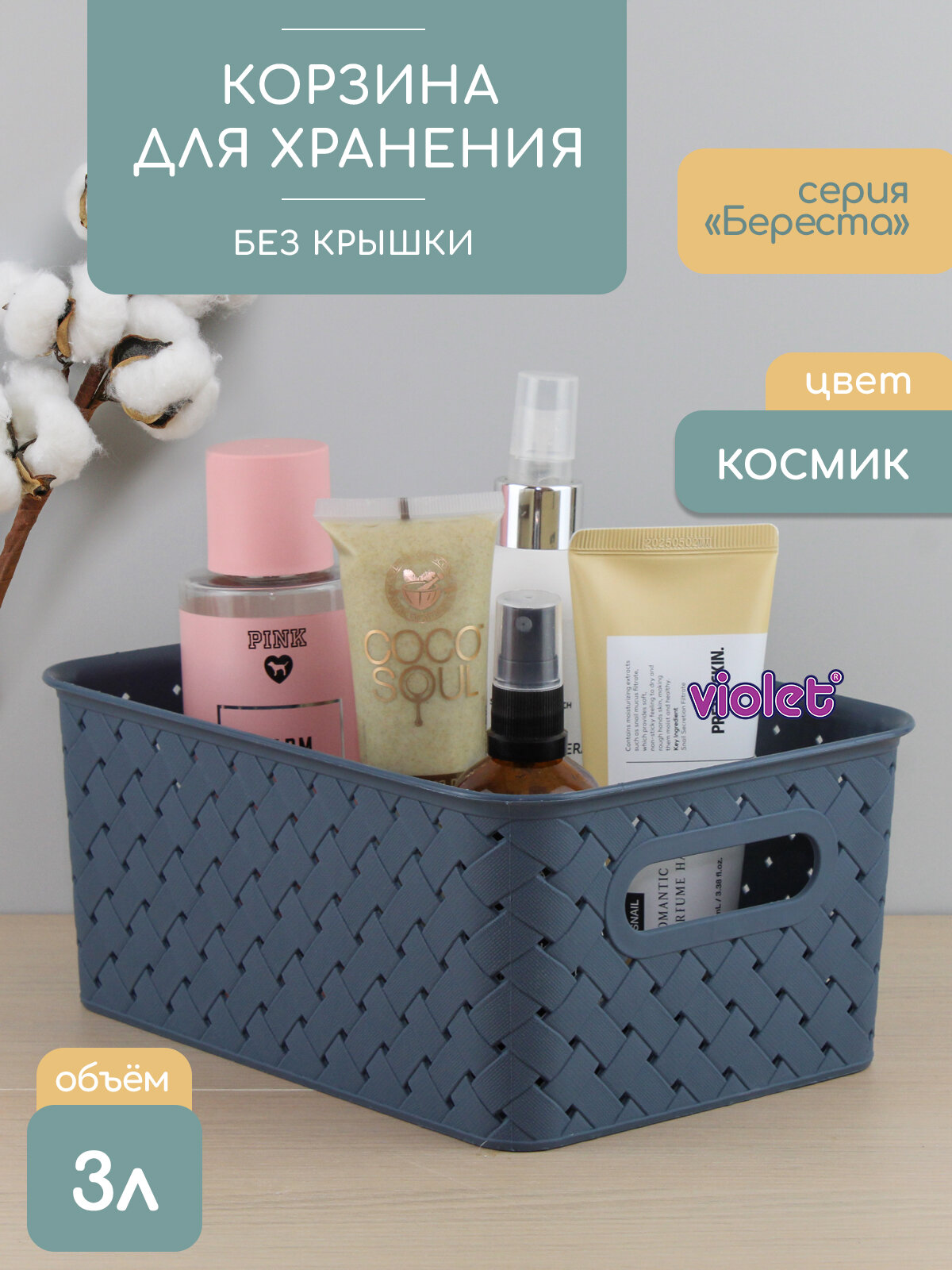 Корзина для хранения Береста 3л, цвет космик / контейнер / хозяйственная коробка