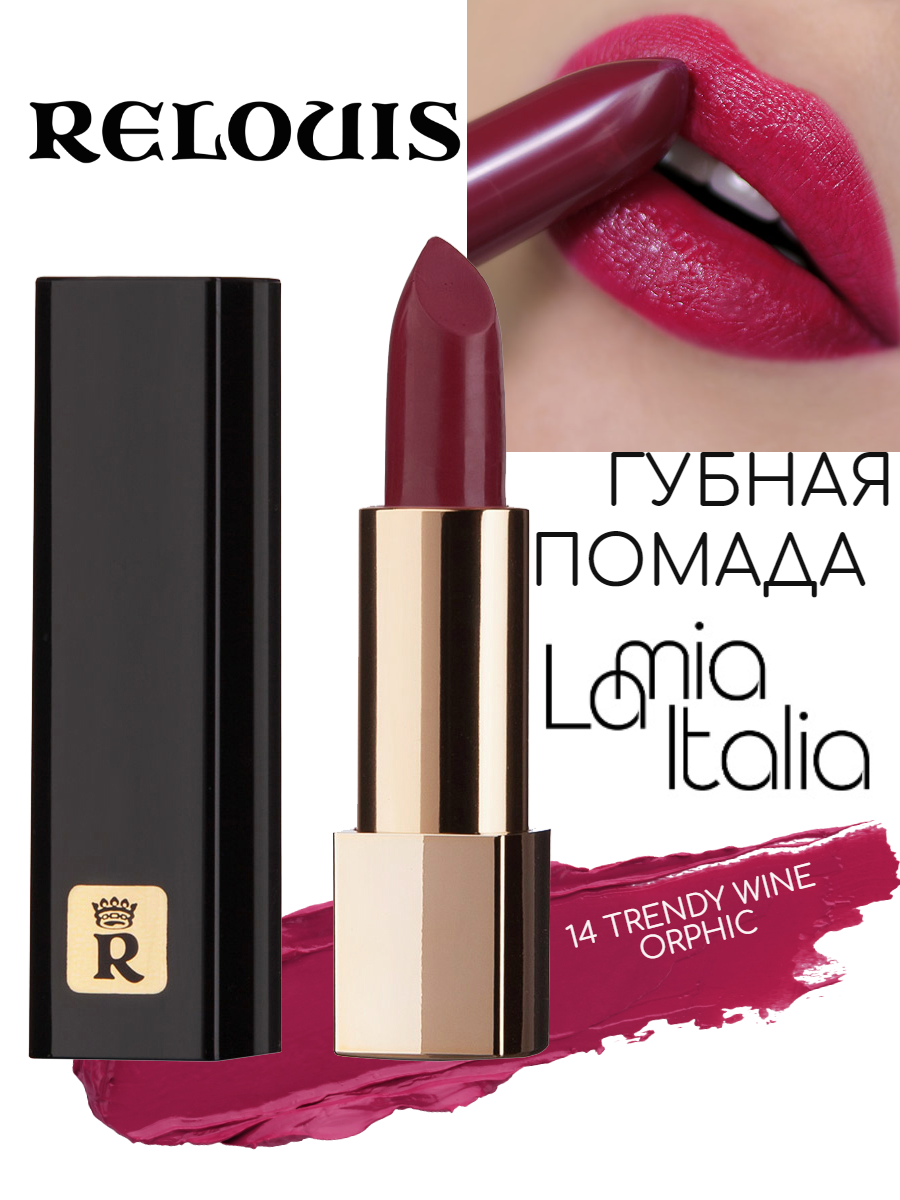 Помада губная RELOUIS La Mia Italia тон: 14 Trendy Wine Orphic