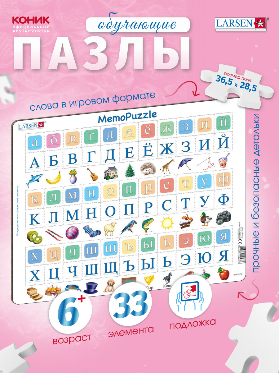 Детские обучающие Пазлы Larsen Мемопазл Азбука, 33 элемента, GP433