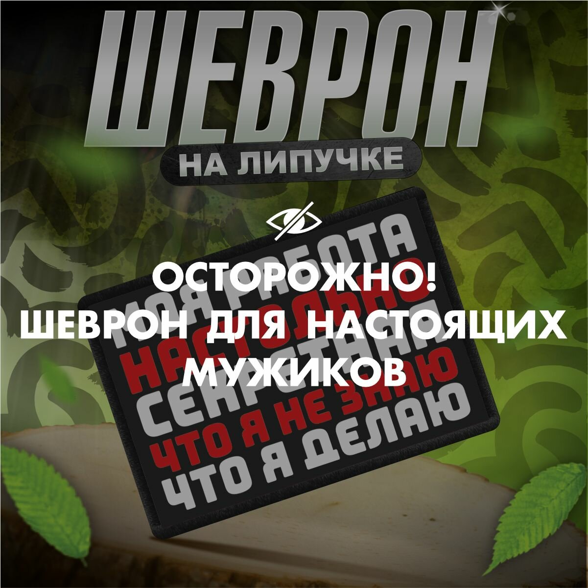 Шеврон на липучке / нашивка на одежду приколы, текстиль, габардин
